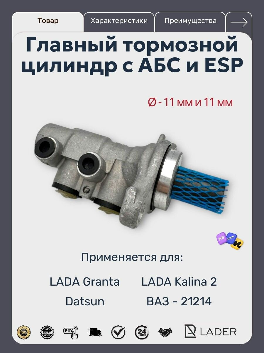 Главный тормозной цилиндр Лада Гранта, Калина 2, Нива, Datsun с АБС и ESP (системой курсовой устойчивости)