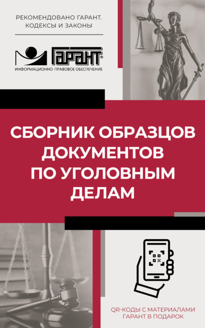 Сборник образцов документов по уголовным делам. QR-коды к дополнительным материалам в подарок [Цифровая книга]