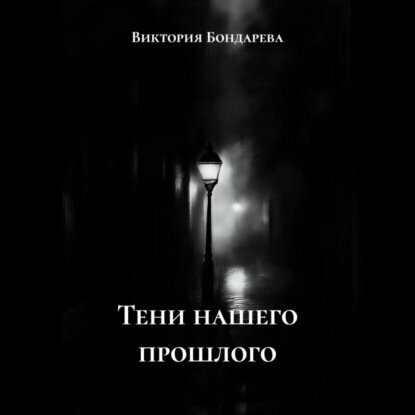 Тени нашего прошлого [Аудиокнига]