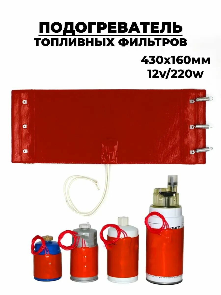 Подогреватель топливного фильтра 12V 220W 430x160мм