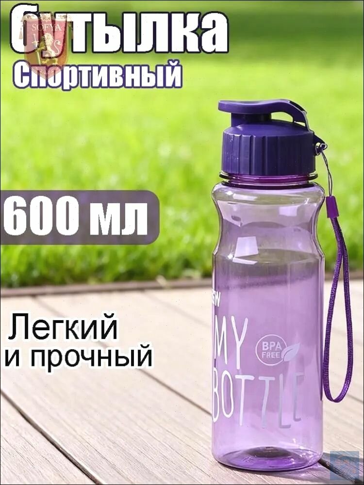 Спортивная бутылка 600 мл из ABS пластика фиолетового цвета
