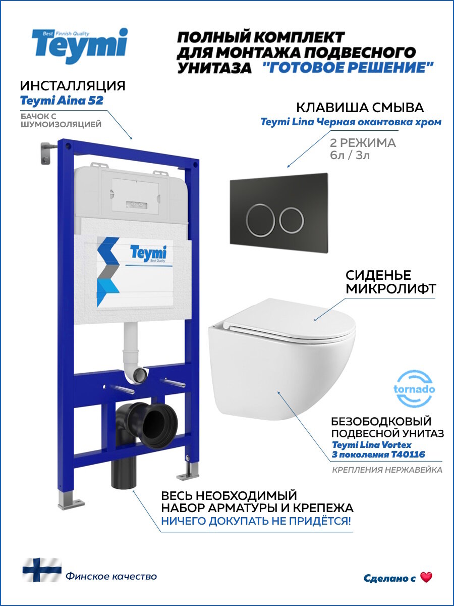 Инсталляция с унитазом комплект 5 в 1 Teymi унитаз подвесной безободковый Lina Vortex 3 поколения кнопка черная / хром F16242