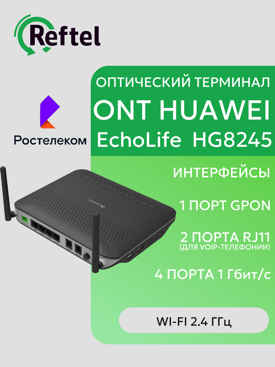 Абонентский оптический терминал HUAWEI HG8245 c Wi-Fi и гигабитными портами