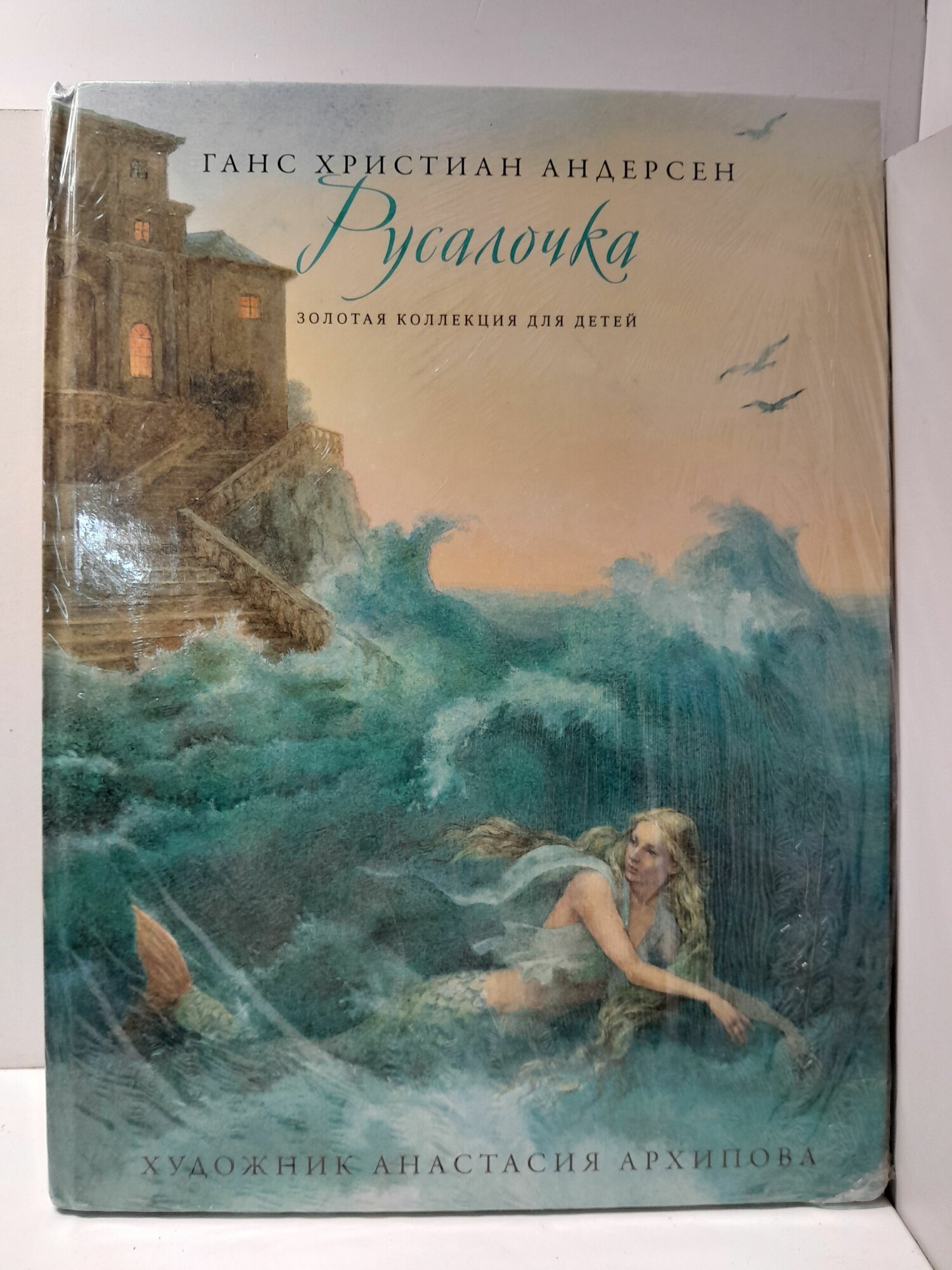 Русалочка / Ганс Христиан Андерсен
