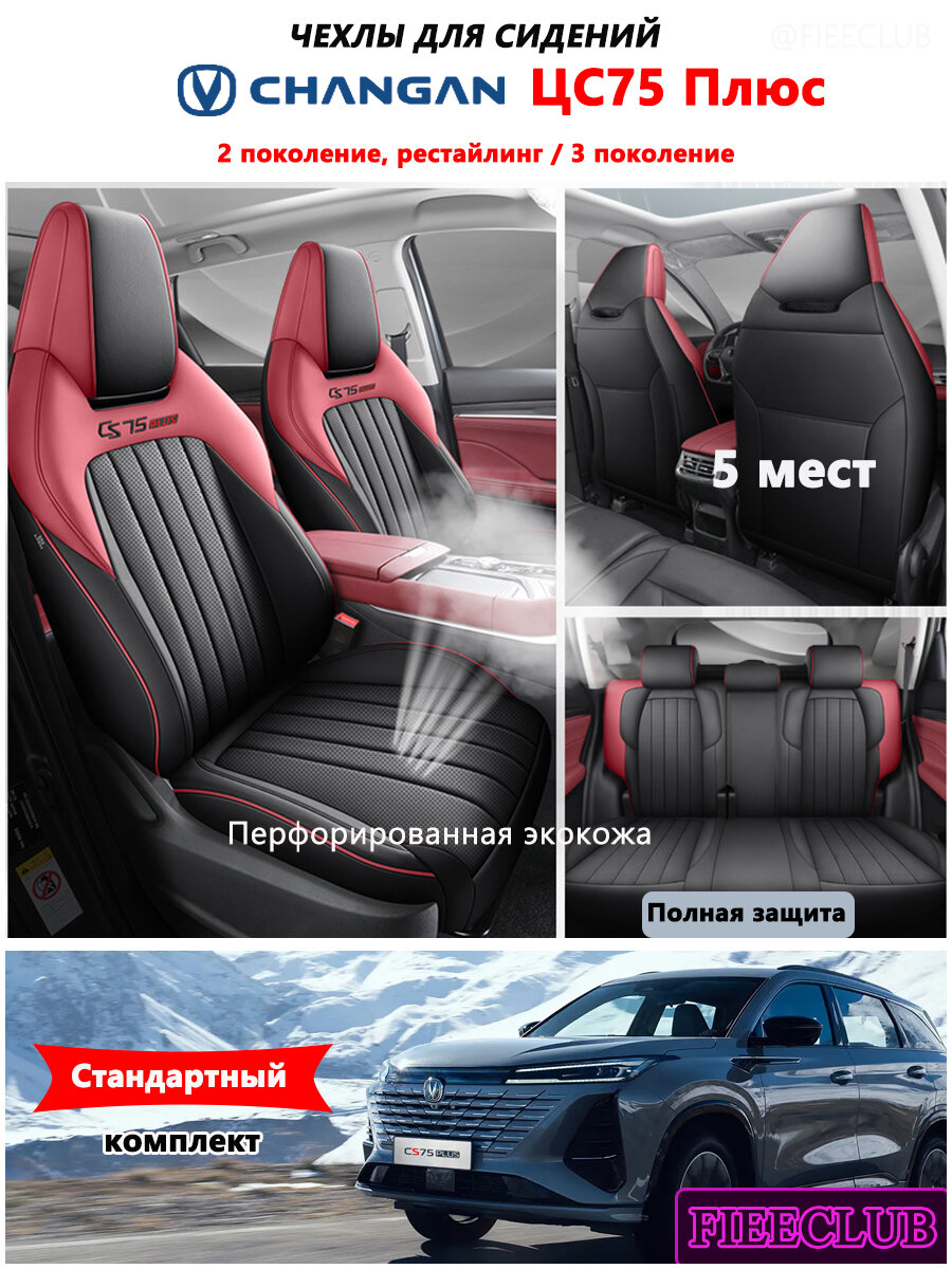Чехлы для сидений Чанган ЦС75 Плюс 2 поколение, рестайлинг полностью кожаные Changan CS 75 PLUS 3 поколение