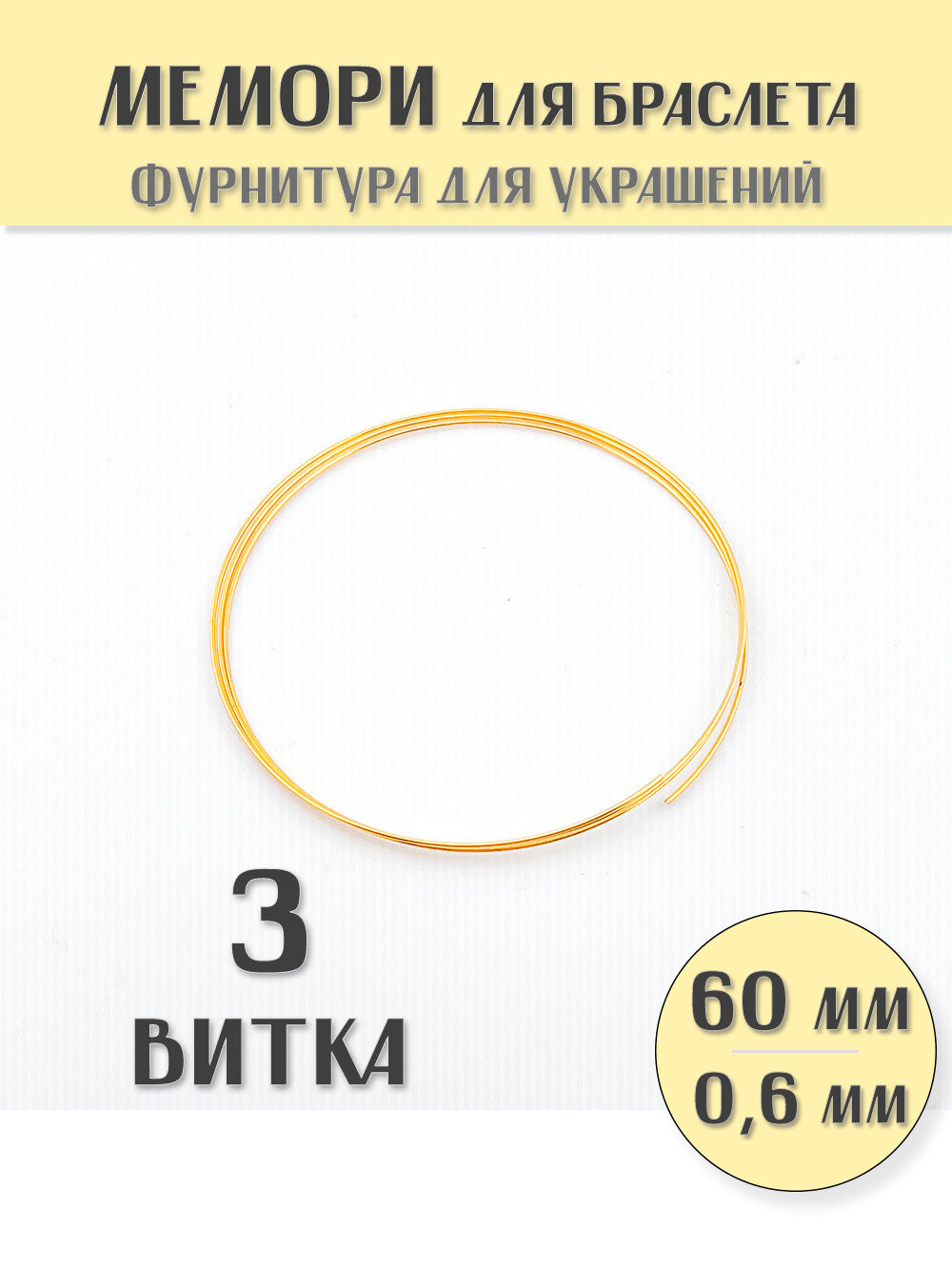 KamenOpt / Проволока "Мемори" для браслета, цвет: Золото, D:60 мм, 0.6 мм, (3 витка)