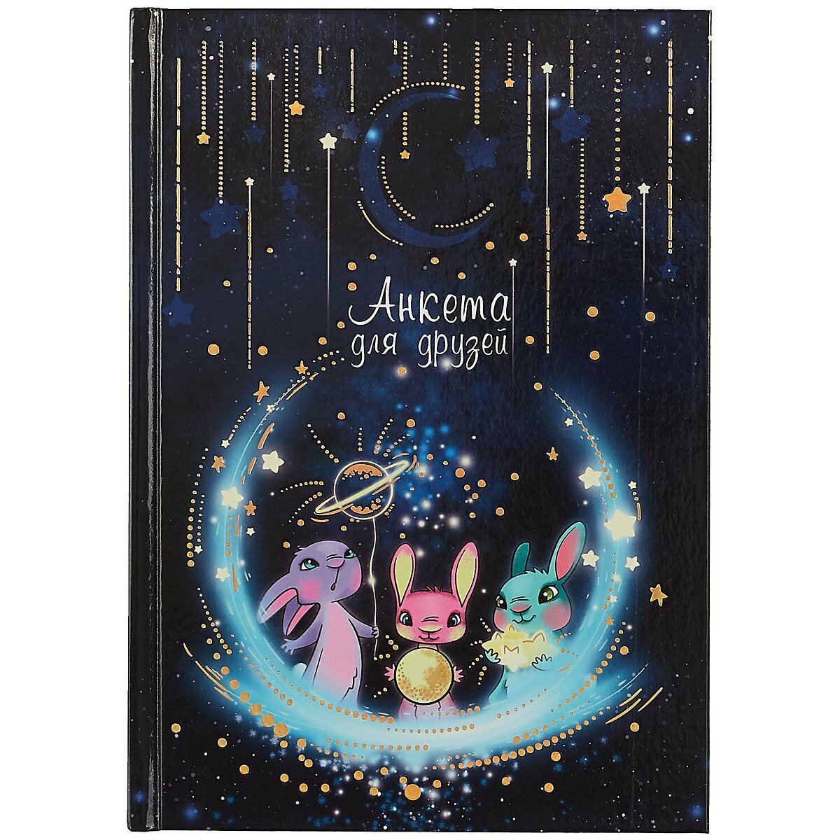 Анкета для друзей А5 128л "Волшебная ночь" 7БЦ, глянц. ламинация, тиснение фольгой