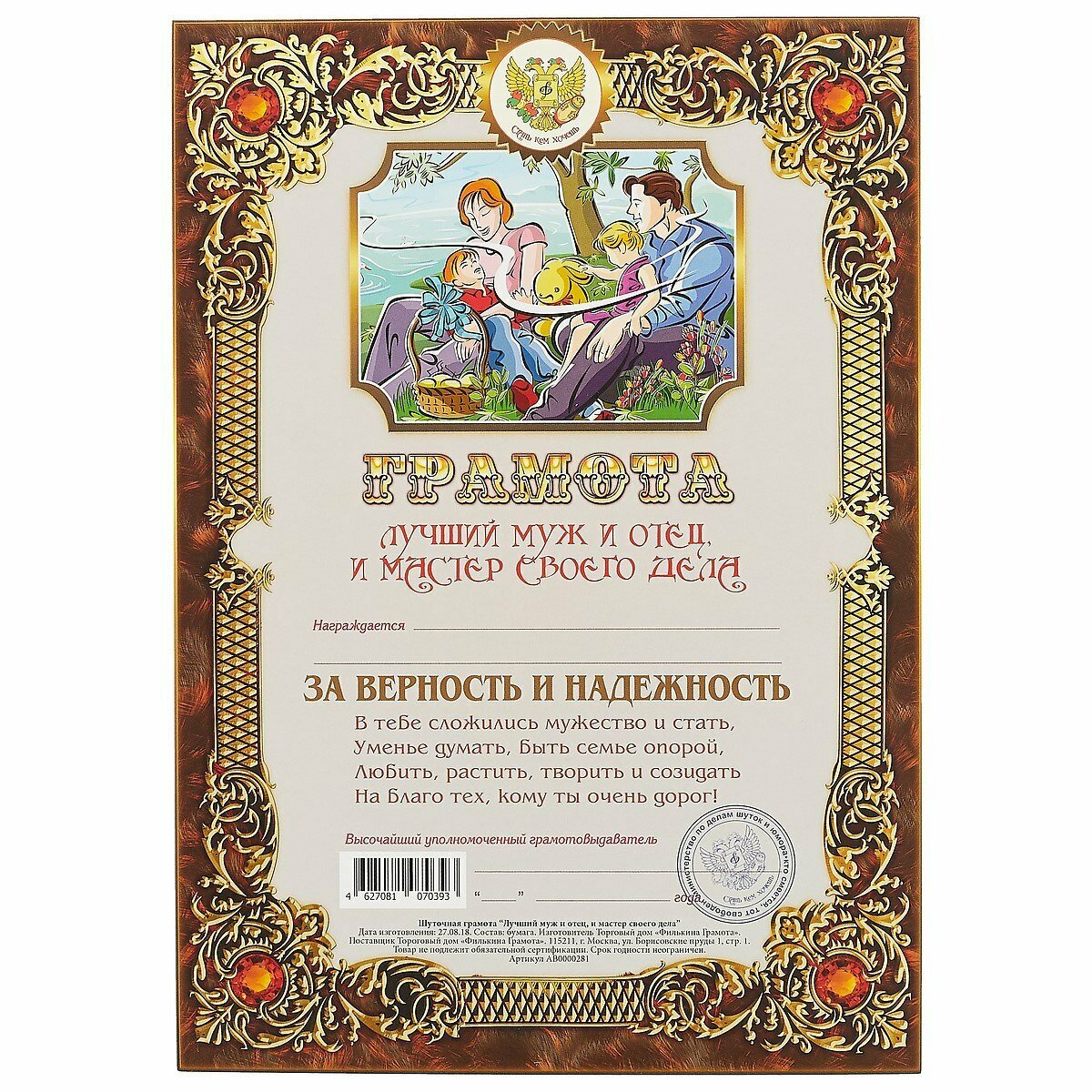 Грамота «Лучший муж и отец, мастер своего дела», А4