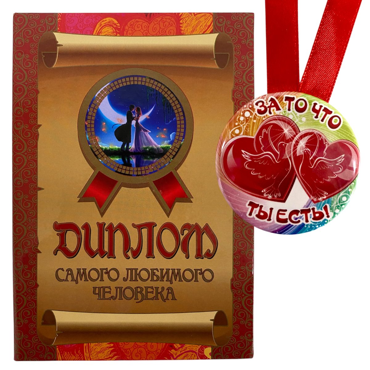 Диплом Самого любимого человека + Медаль За то, что ты есть