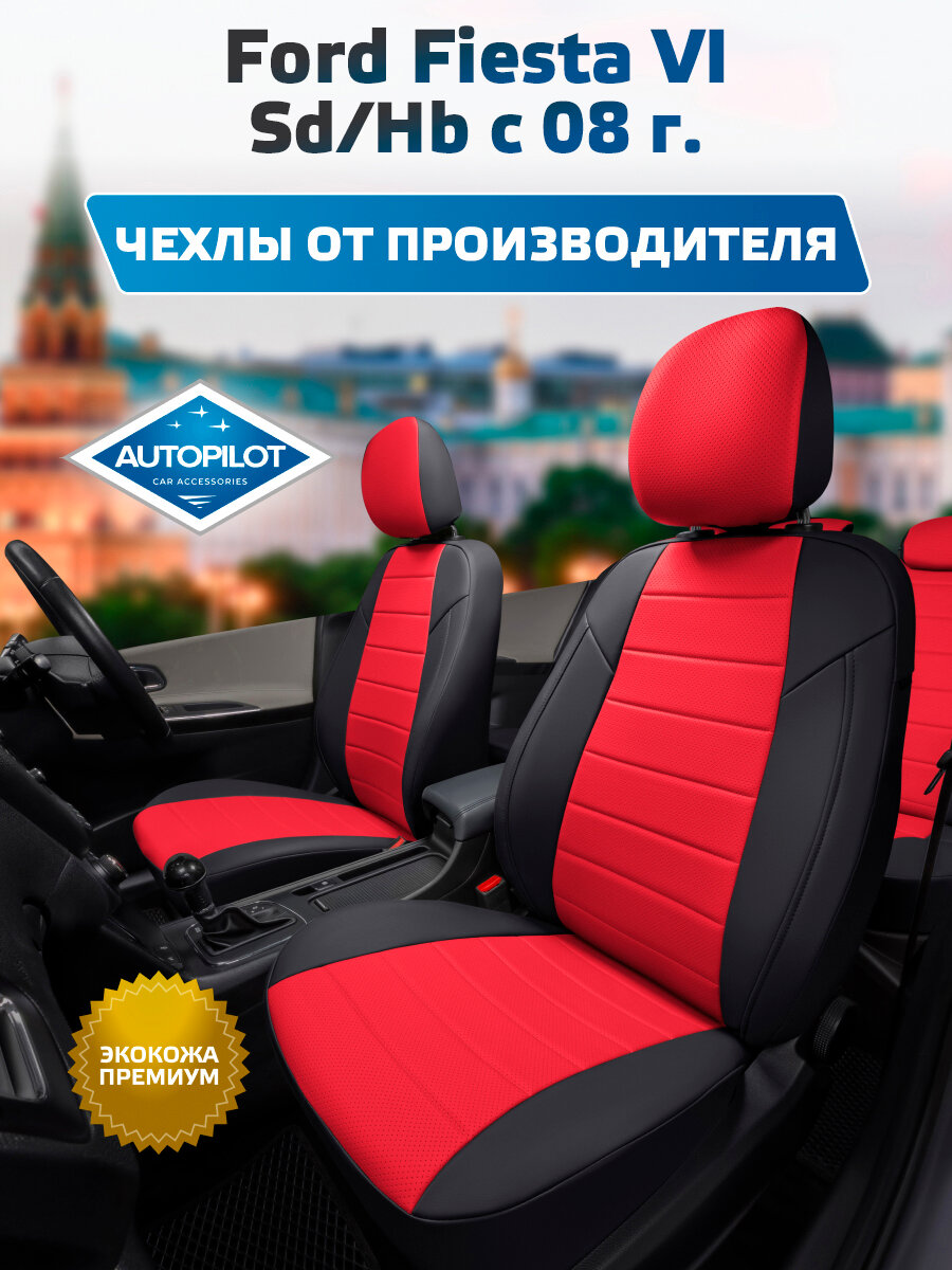 Комплект авточехлов "Автопилот" Ford Fiesta VI Седан/Хэтчбек с 08г. Экокожа (Черный + Красный)