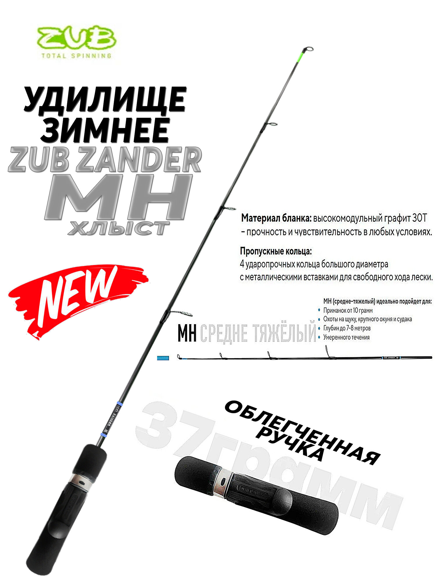 Удочка для зимней рыбалки ZUB Zander MH 0,70м до 40гр