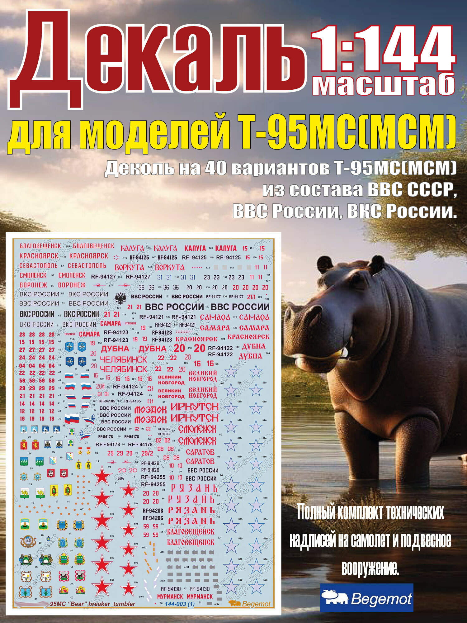 Декаль на 40 вариантов Т_у-95МС(МСМ) из состава ВВС СССР, ВВС России, ВКС России. 1:144