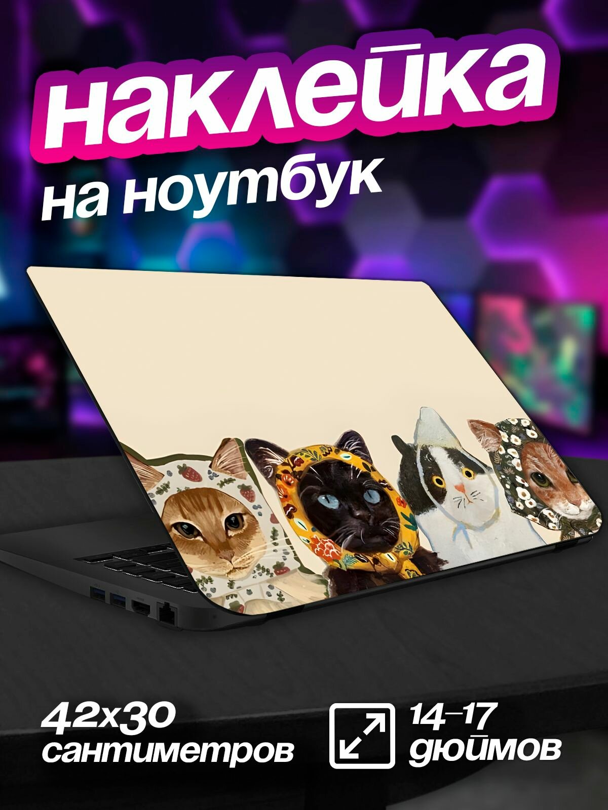 Наклейка на ноутбук крышку эстетика коты мемные