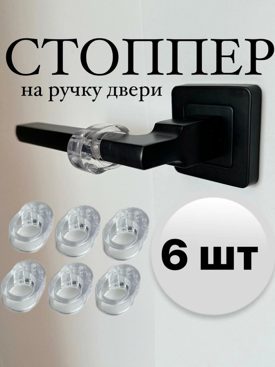 Стоппер дверной, силиконовый, прозрачный, на ручку, высота 2 см, 12 шт