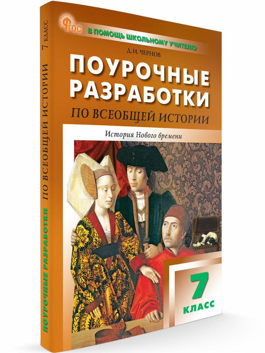 Поурочные разработки по всеобщей истории. История Нового времени. 7 класс
