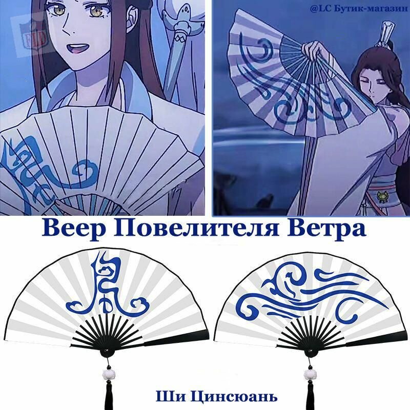 Веер Повелителя Ветра Ши Цинсюань Благословение небожителей косплей Cosplay 33CM
