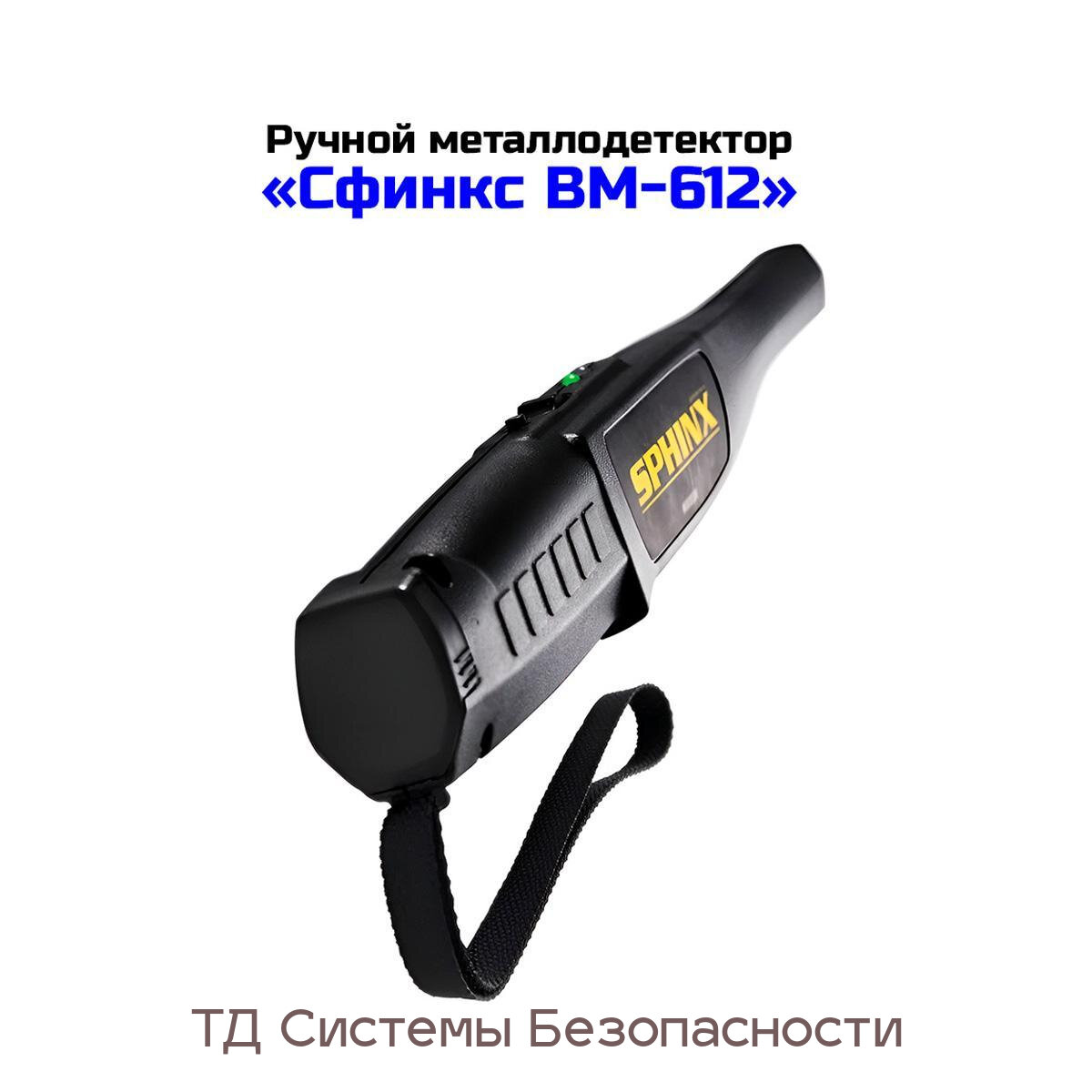 Портативный ручной металлоискатель для школы Сфинкс 612-ВМ (Черн) (E2453EU) - металлодетектор ручной для охраны. Определение всех типов металлов.