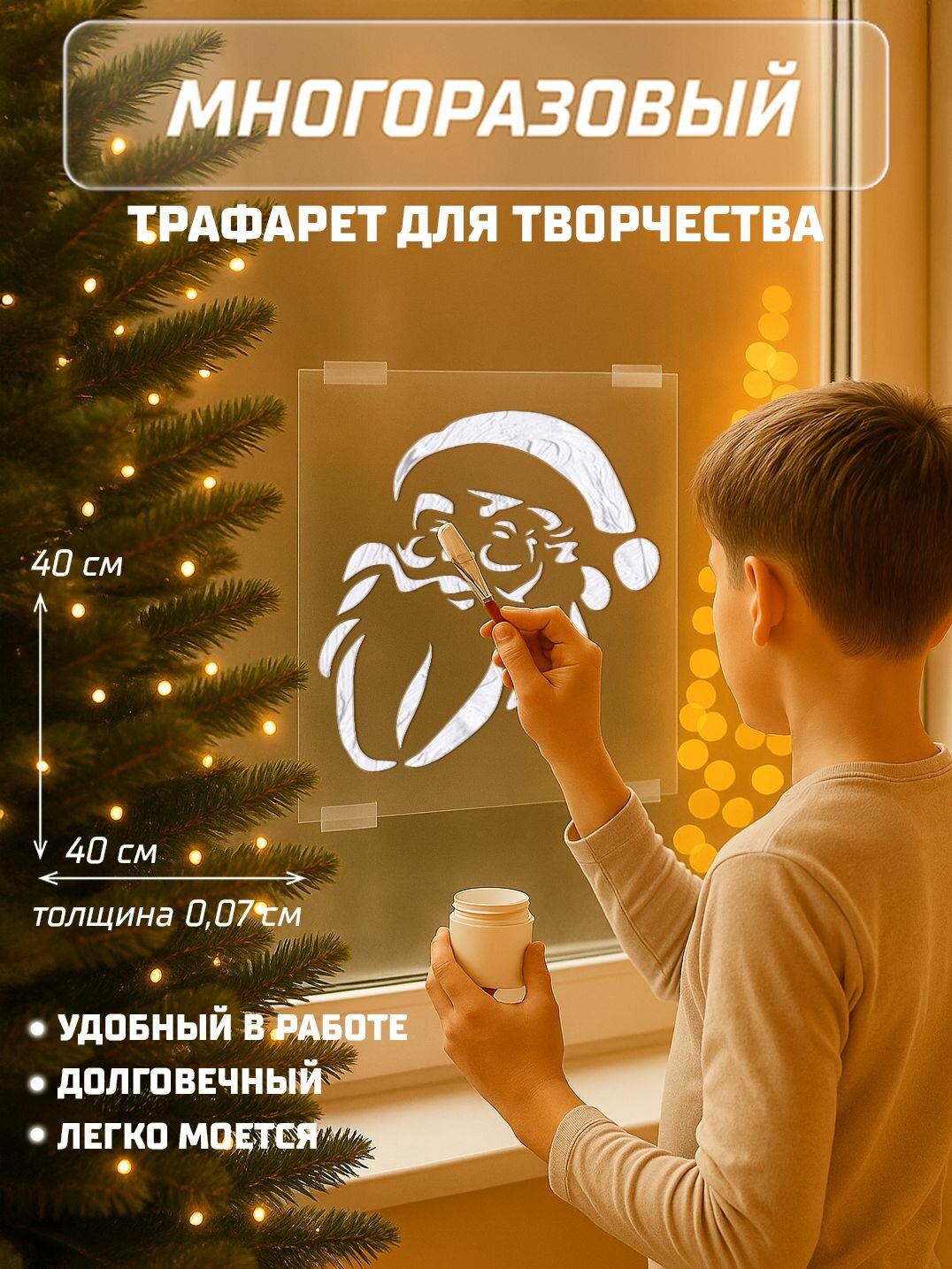 Большой трафарет для окон новогодний - Дед Мороз; Размер 40х40 см - ПЭТ 0,7 мм