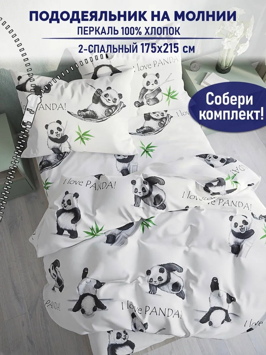 Пододеяльник 2-спальный на молнии 175х215 см TimeLess "Панды" перкаль хлопок