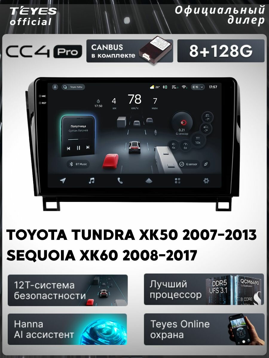 Магнитола Toyota Tundra XK50 2007-2013 Teyes CC4 Pro 8/128GB, штатная магнитола, 8-ми ядерный процессор, QLED экран, 2