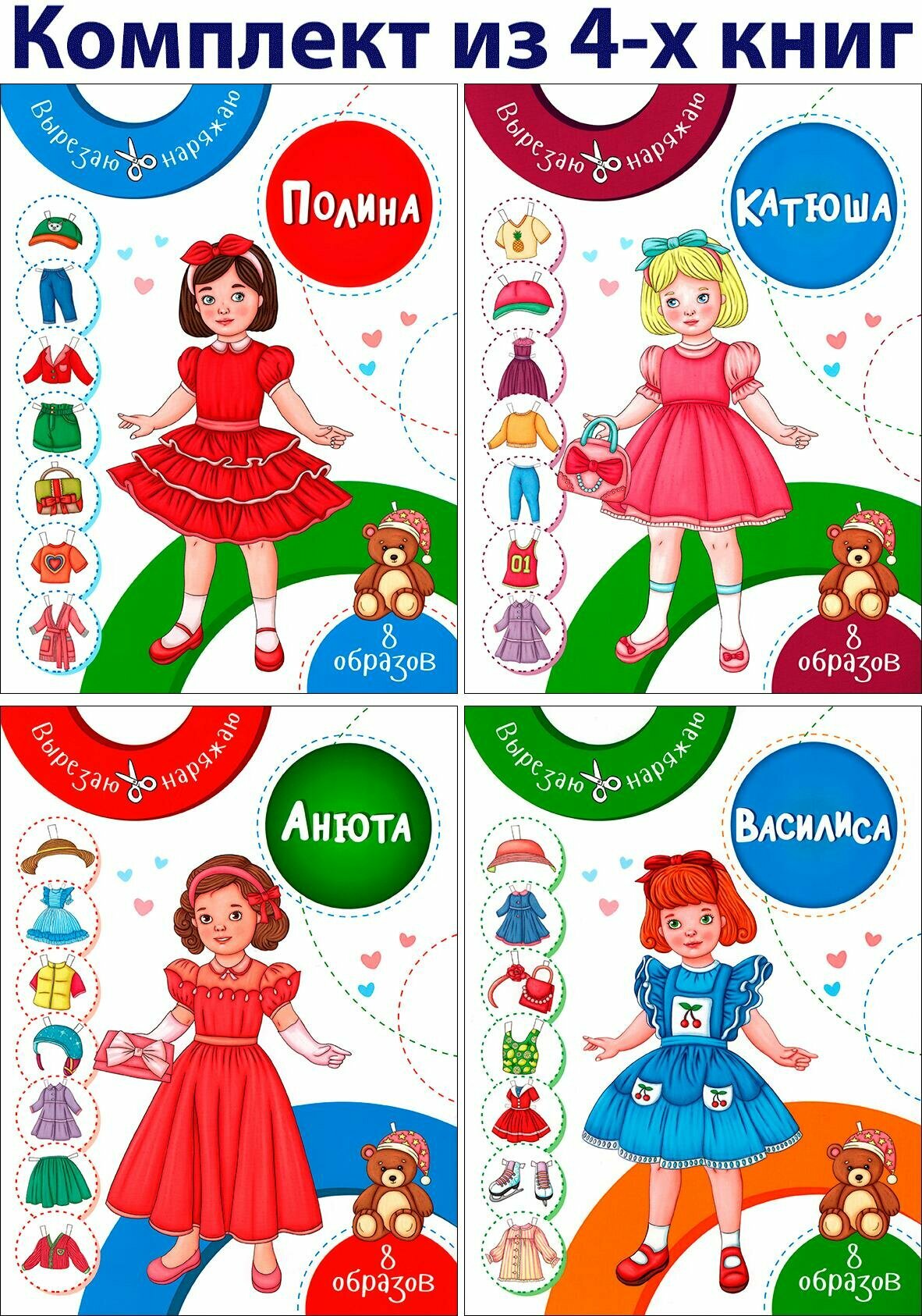 Вырезаю-наряжаю. Бумажные куклы. 4 книжки