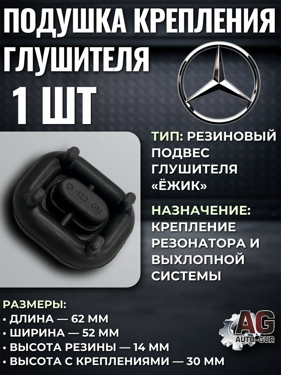 Подушка крепления глушителя ёжик Mercedes-Benz W124 W126 W129 W107, 1 шт.