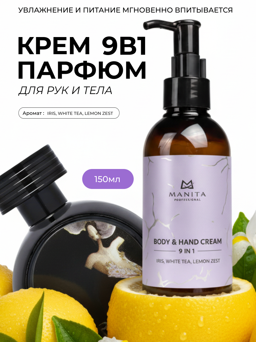 Крем для рук и тела Manita Professional IRIS, WHITE TEA, LEMON ZEST, 150 мл