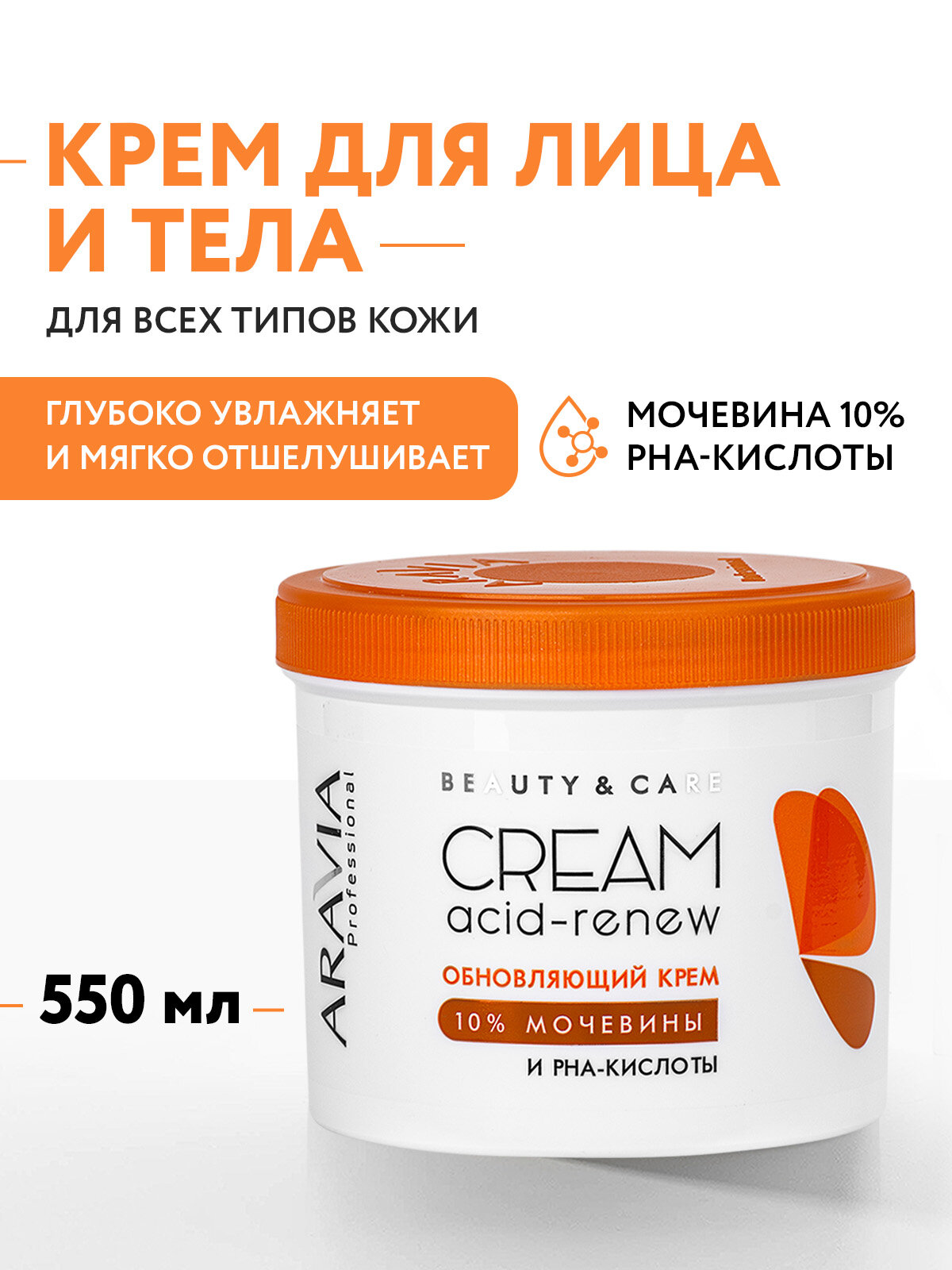 ARAVIA Обновляющий крем с PHA-кислотами и мочевиной (10%) Acid-renew Cream, 550 мл