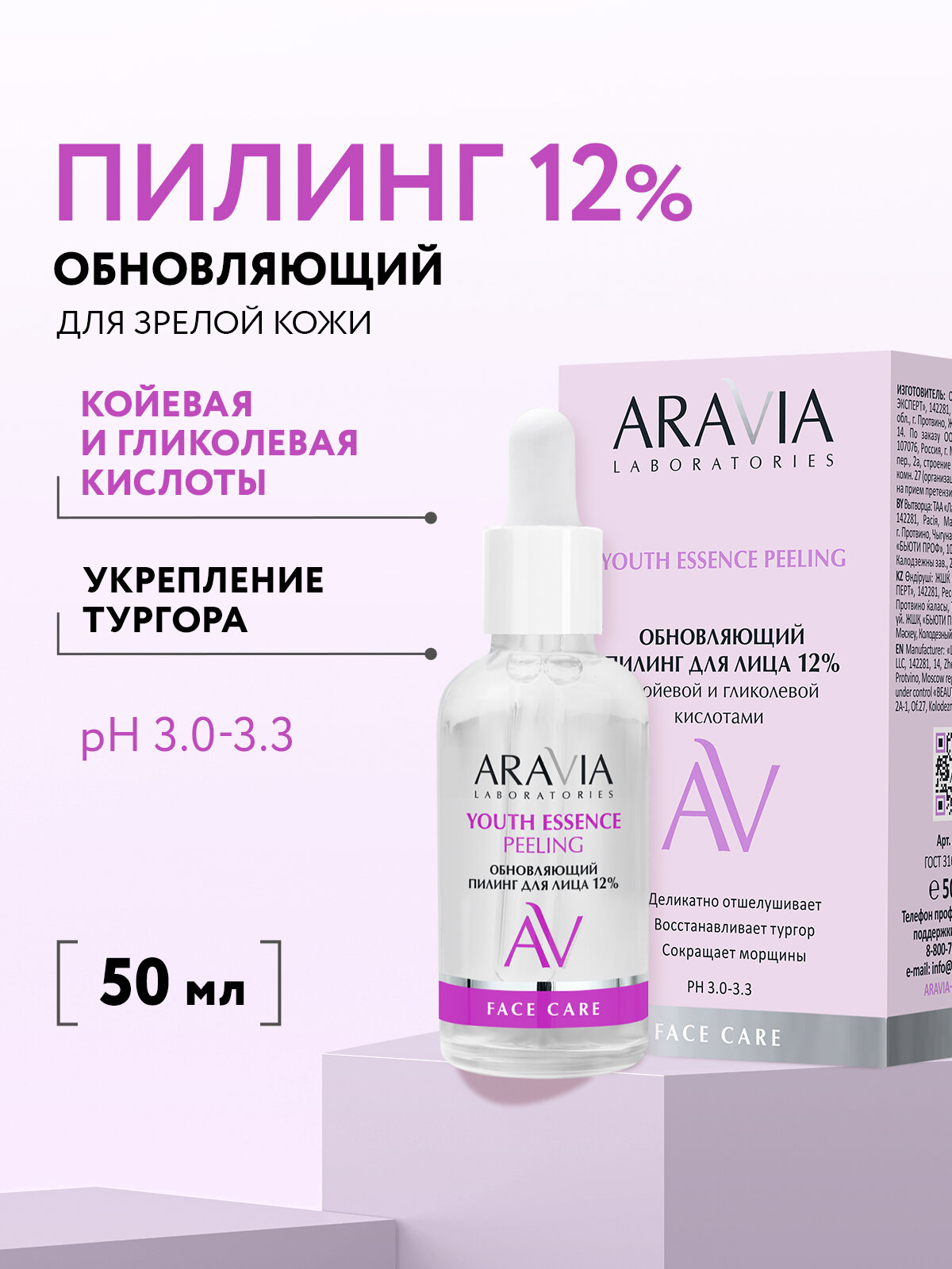 ARAVIA Пилинг обновляющий для зрелой кожи лица с кислотами 12%, 50мл