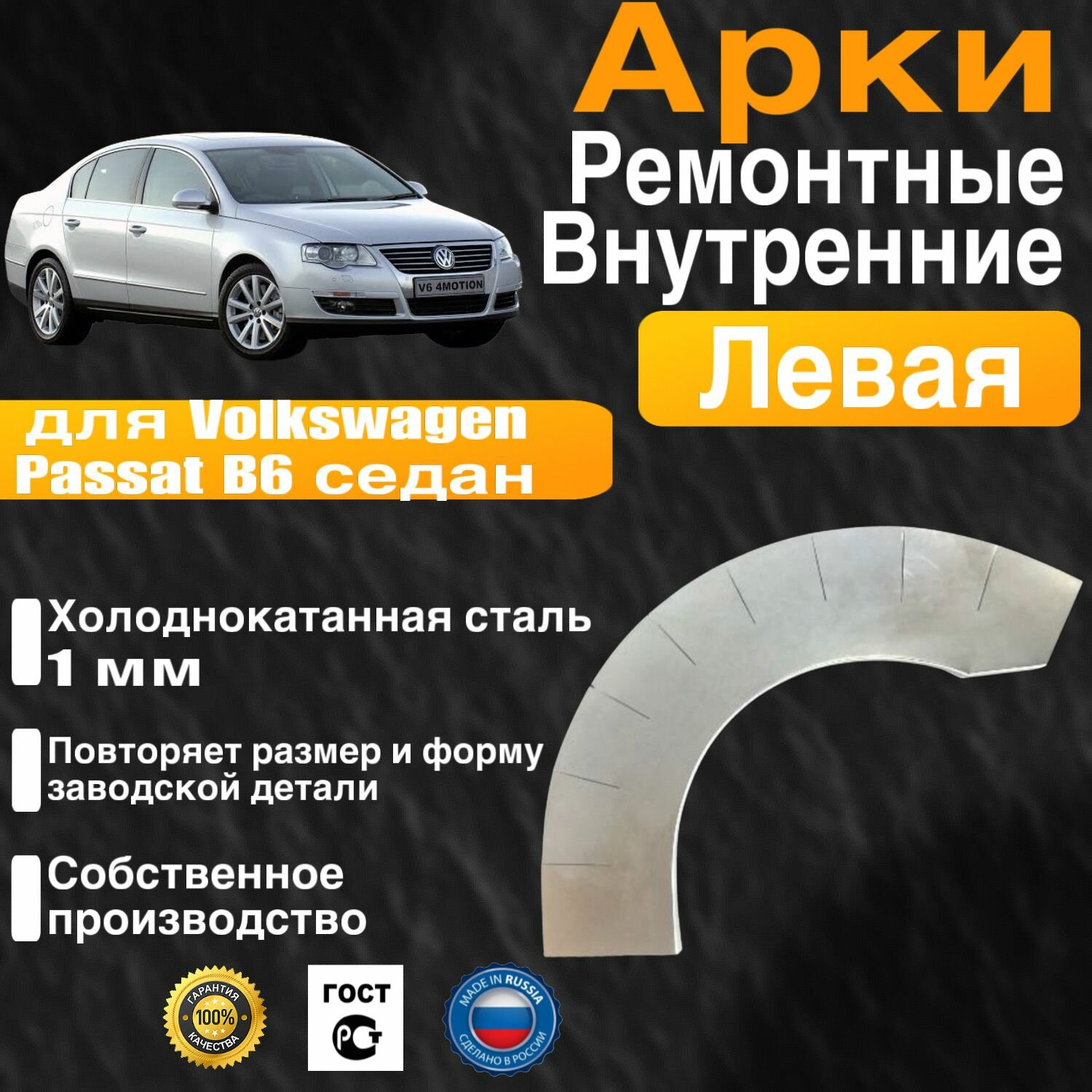 Внутренняя арка ремонтная задняя левая для автомобиля Volkswagen Passat b6 sedan, Фольцваген Пассат Б6 седан, 2005-2010г, холоднокатанная сталь 1 мм