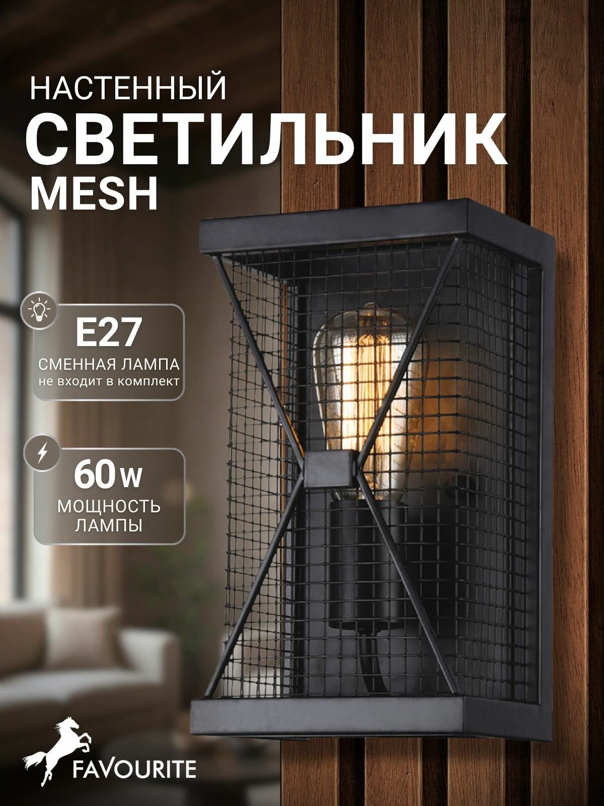 Настенный светильник, бра на стену Favourite 1784-1W с цоколем E27x60W