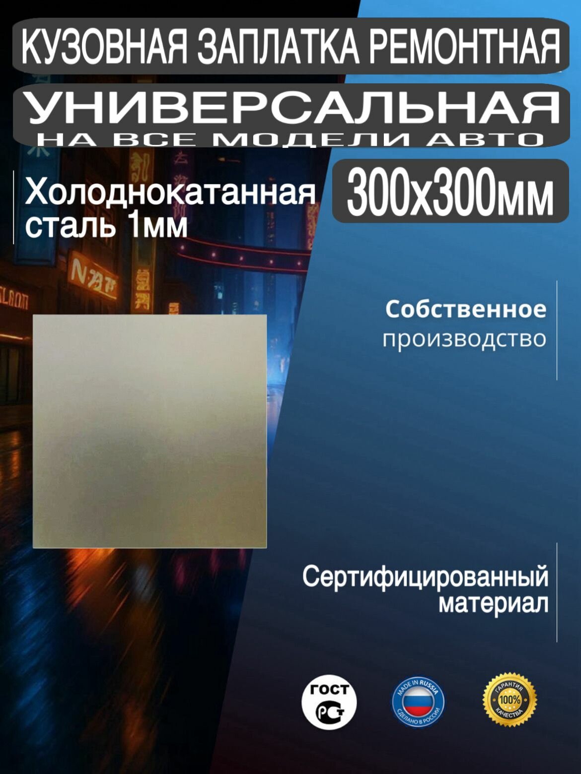 Кузовная заплатка универсальная ремонтная для кузова автомобиля, на все виды авто, 300х300мм, холоднокатанная сталь 1мм