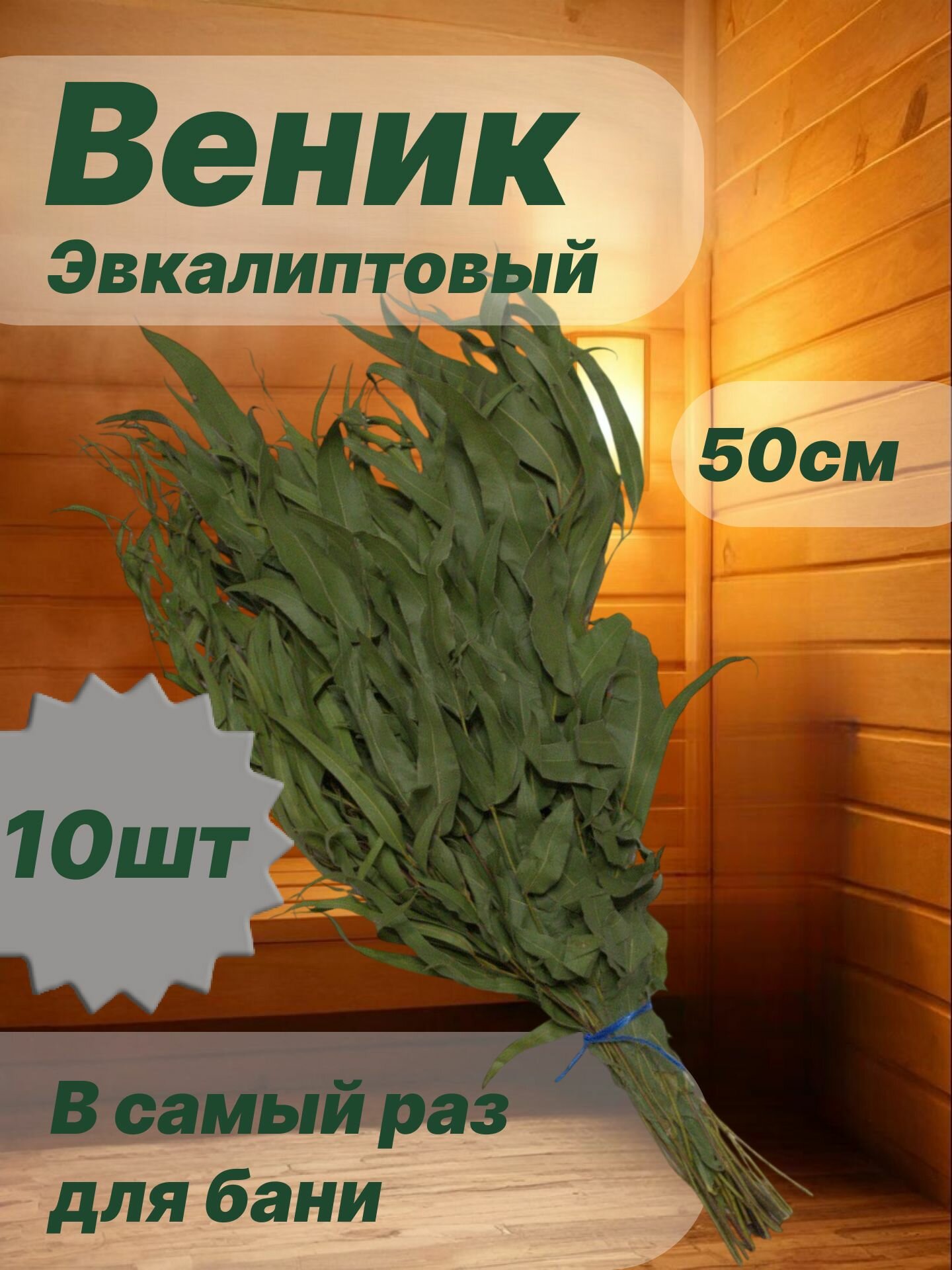 Веник для бани из натурального эвкалипта длина 50см для классических банных процедур