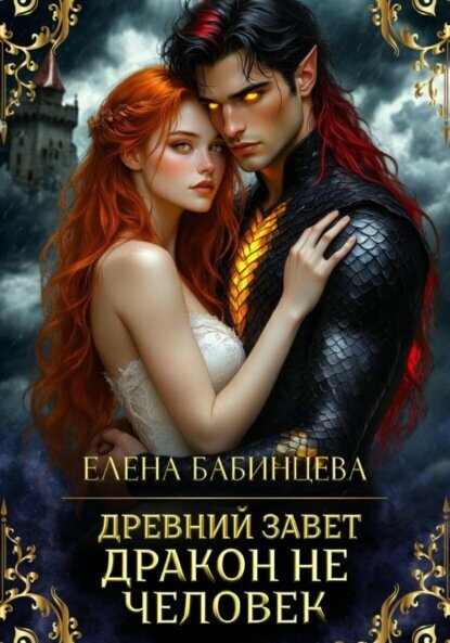 Древний Завет. Дракон не человек [Цифровая книга]