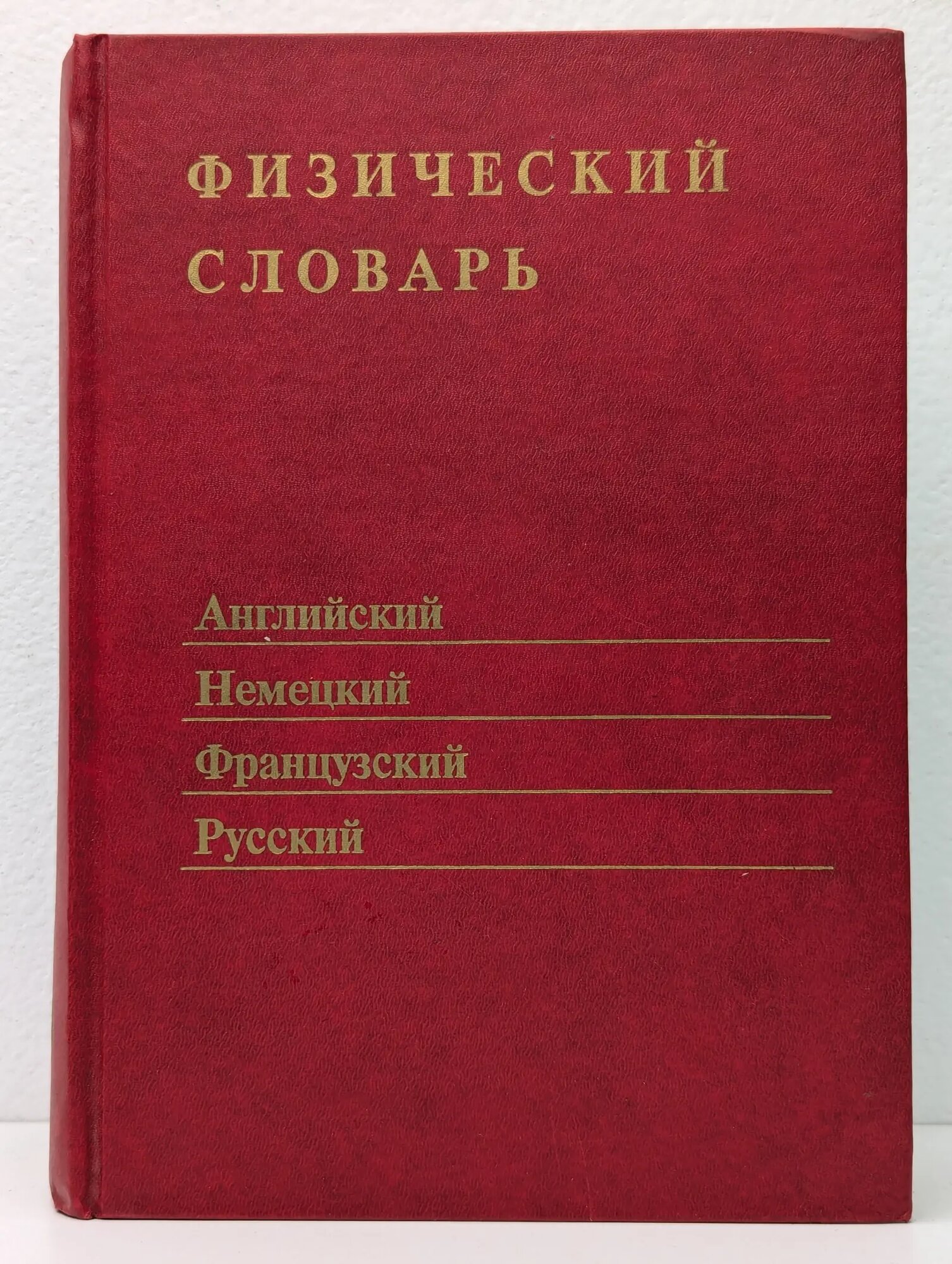 Физический словарь. Английский, немецкий, французский Новиков Валерий Давидович, Погребная Людмила Лаврентьевна, Борщ Виталий Михайлович 1995
