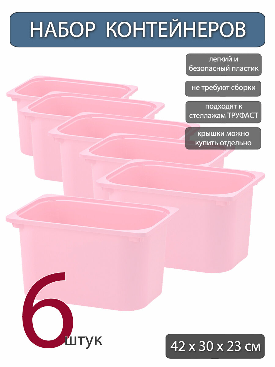 Труфаст Набор из 6 контейнеров, полипропилен, 42x30x23, розовый