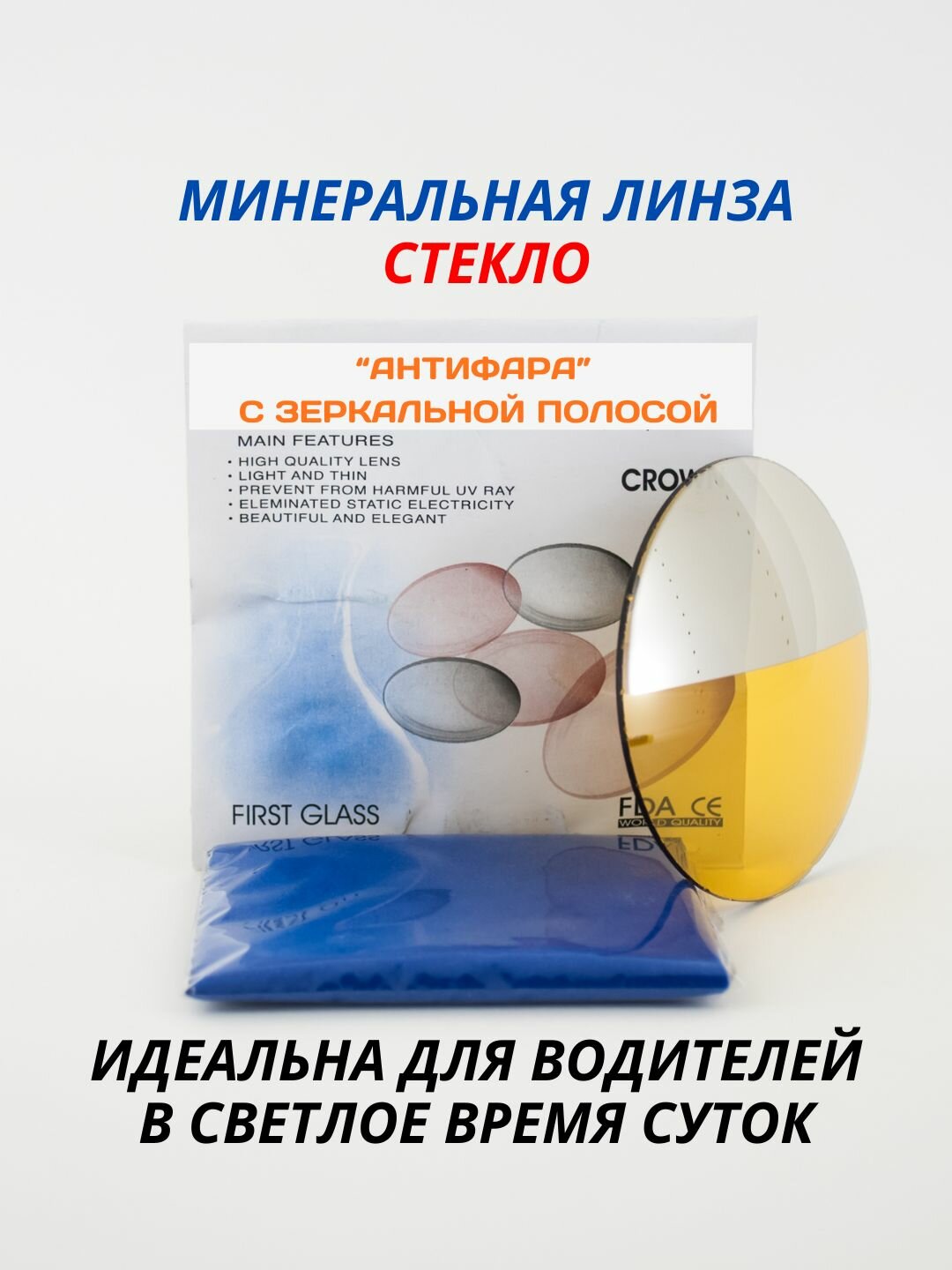 Линза для очков, сфера 0.00 GLASS YELLOW-FARA антифара стекло индекс 1.50