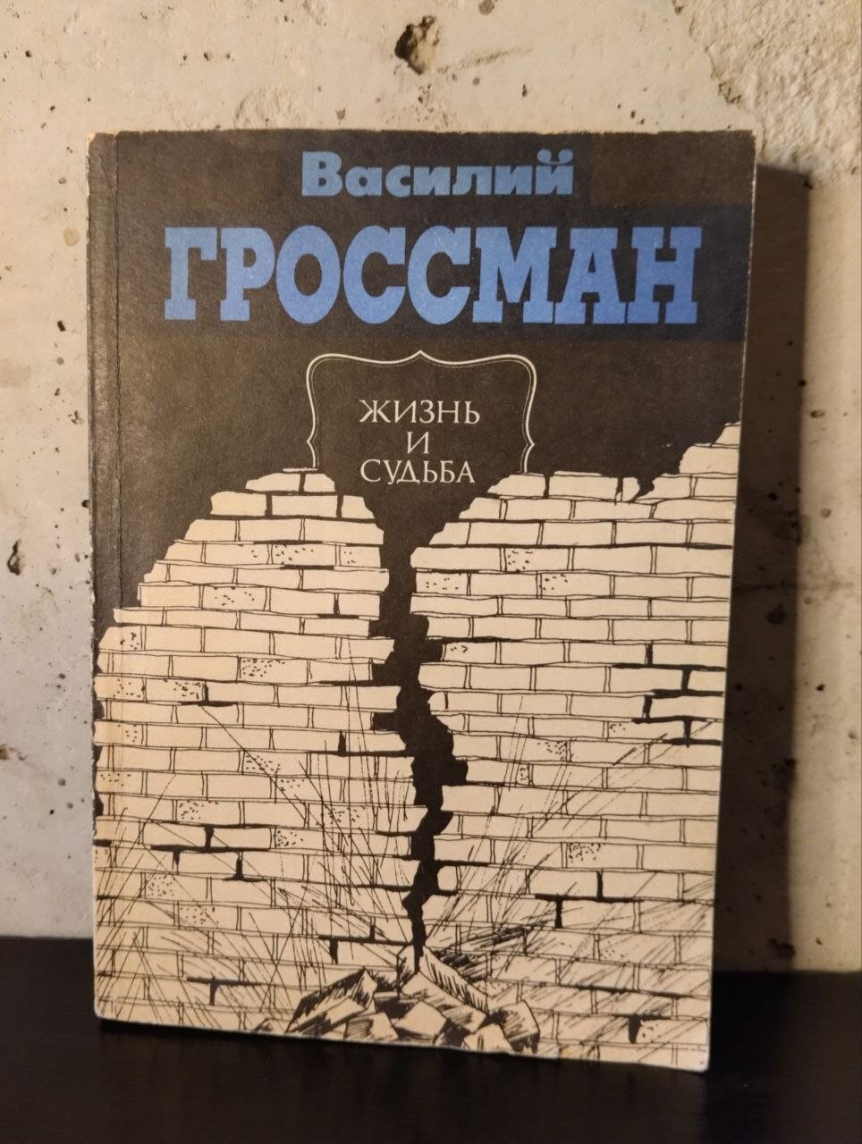 Жизнь и судьба