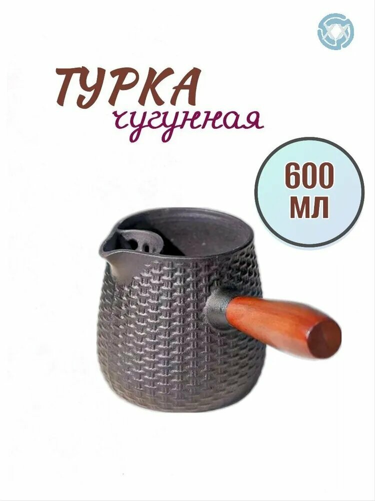 Турка, 599 мл, 1 шт