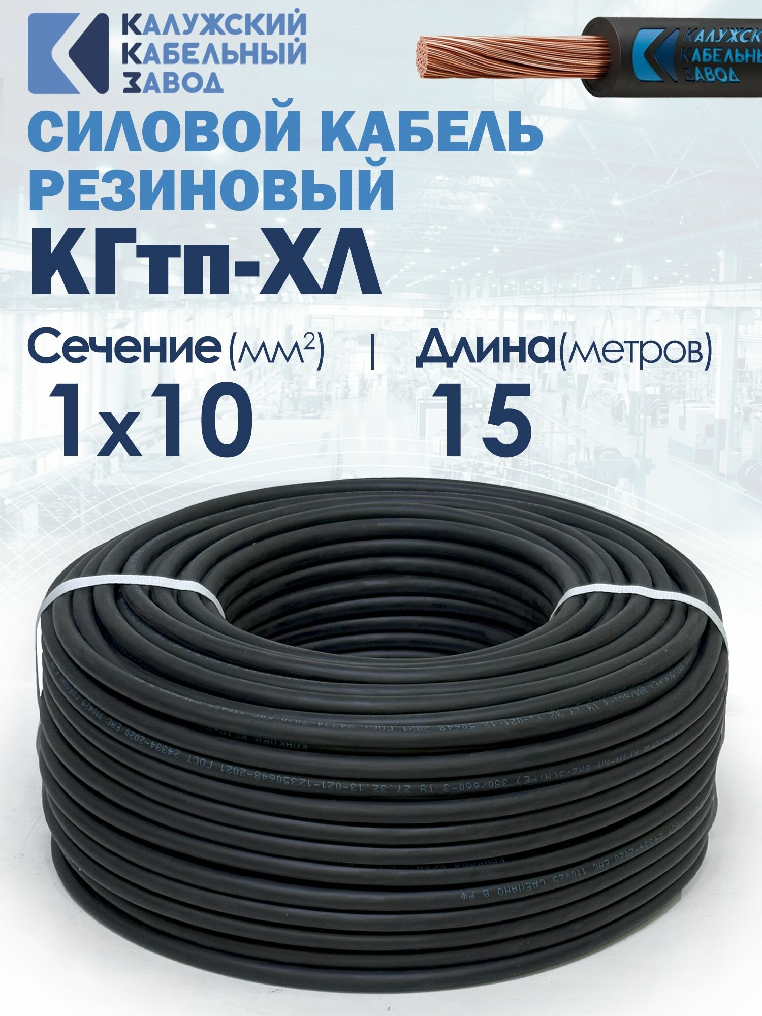 Кабель гибкий силовой кгтп-хл 1х10 15метров ГОСТ Калужский кабельный завод