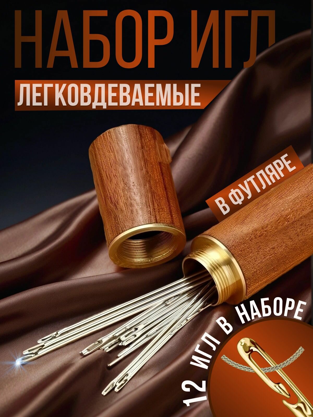 Иголки для шитья самовдеваемые, 12 игл в футляре, иглы для слабовидящих