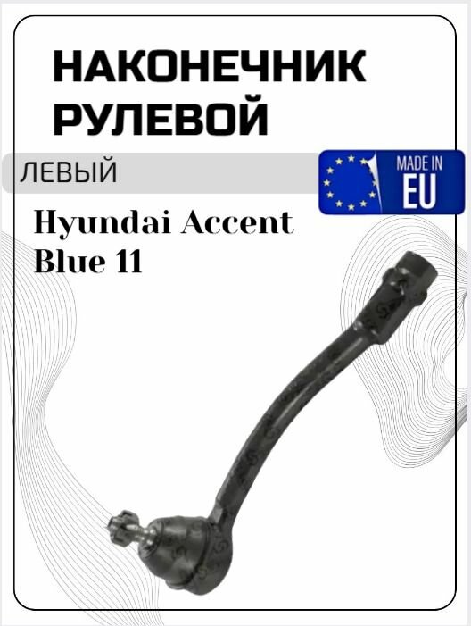 Наконечник рулевой левый Hyundai Accent Blue 11>
