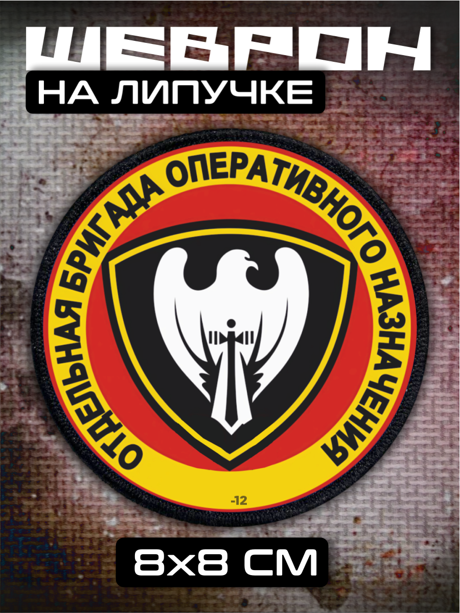 Шеврон на липучке Отдельная мотострелковая бригада