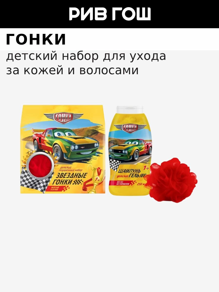 Гонки Детский набор Звездные Гонки (Шампунь-гель 2 в 1, 250 мл + Мочалка-шар)