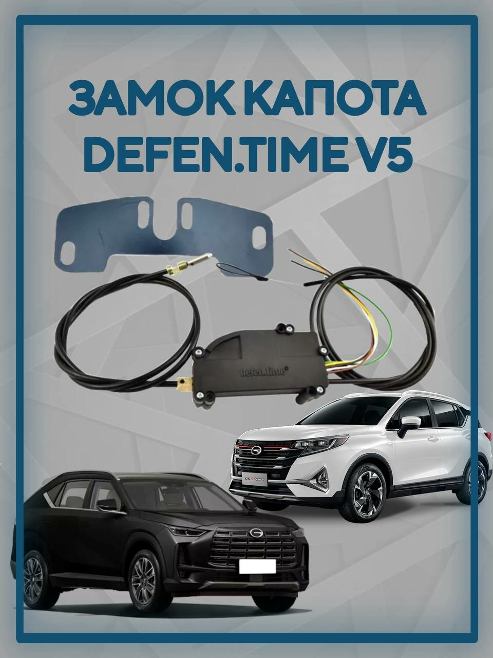 Замок капота Defen.time V5 Gac GS3, GS4 (255)
