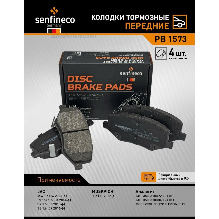 SENFINECO PB1573 Колодки тормозные пер. JAC JS4, S2, S3 MOSKVICH (AZLK) 3