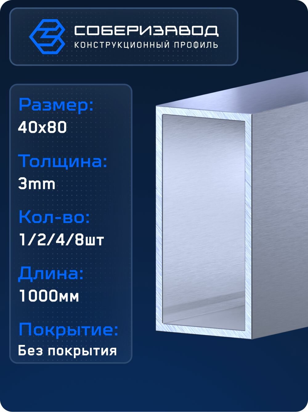 Профиль алюминиевый, прямоугольник 40x80x3 (Без покрытия) / 1000 мм - 1 шт / соберизавод