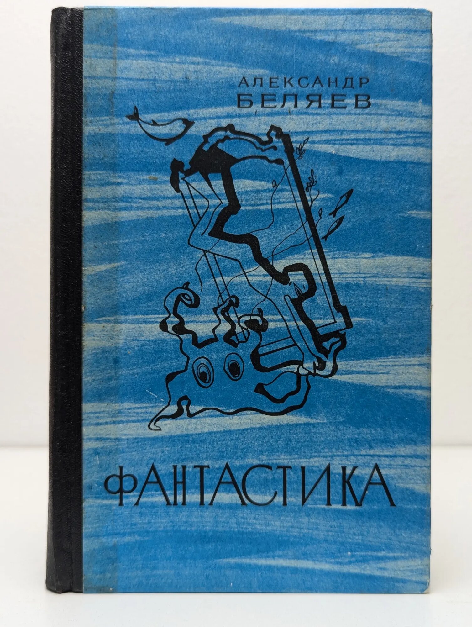 Фантастика Беляев Александр Романович 1976