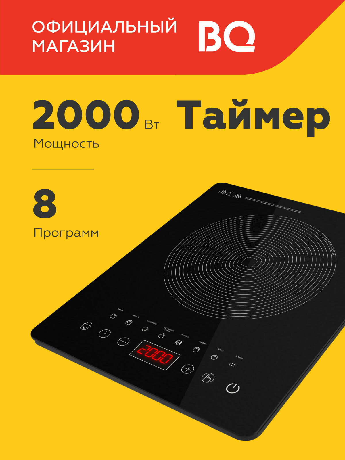 Индукционная настольная плита BQ HP102B Black / 2000 Вт / Таймер / 8 программ