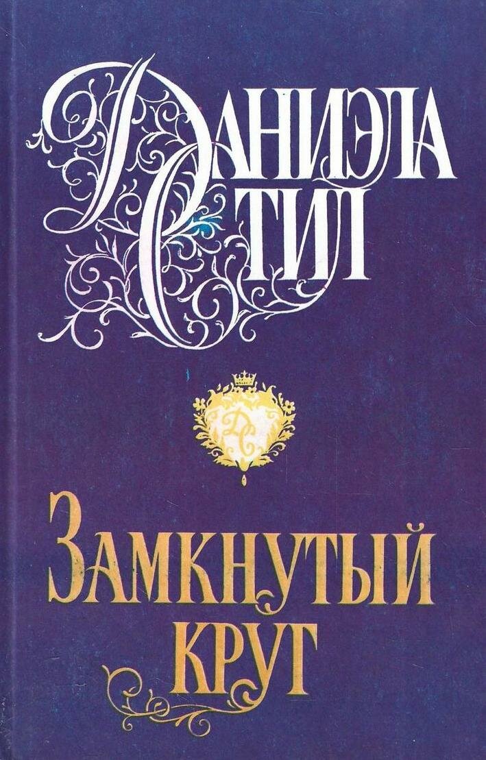 Замкнутый круг